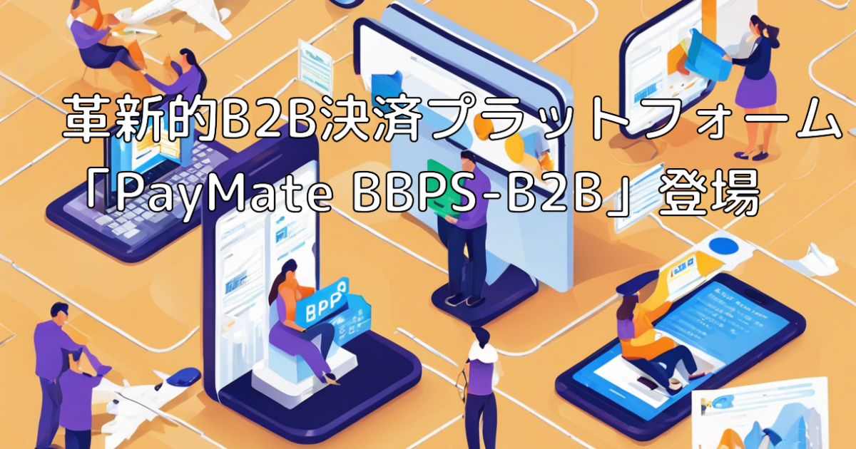 革新的B2B決済プラットフォーム「PayMate BBPS-B2B」登場 | ホップインディア