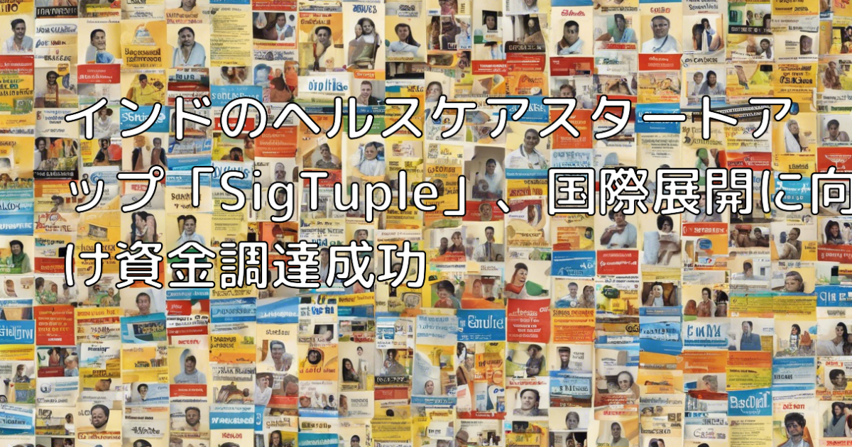 インドのヘルスケアスタートアップ「SigTuple」、国際展開に向け資金調達成功 | ホップインディア