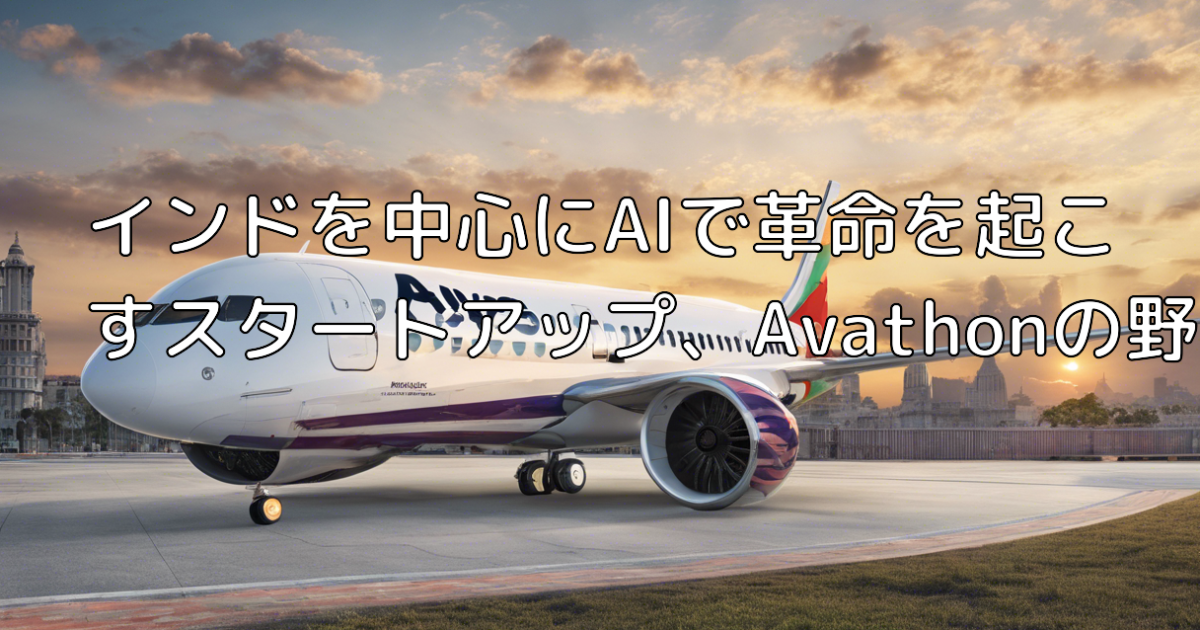 インドを中心にAIで革命を起こすスタートアップ、Avathonの野望 | ホップインディア