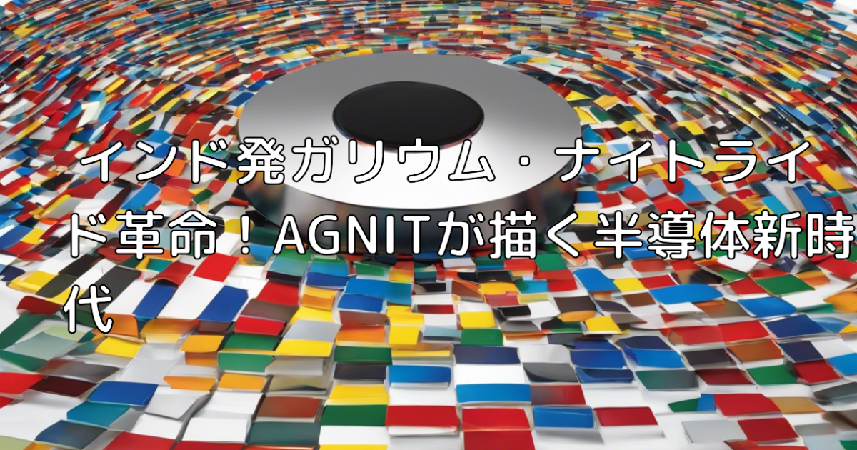 インド発ガリウム・ナイトライド革命！AGNITが描く半導体新時代 | ホップインディア