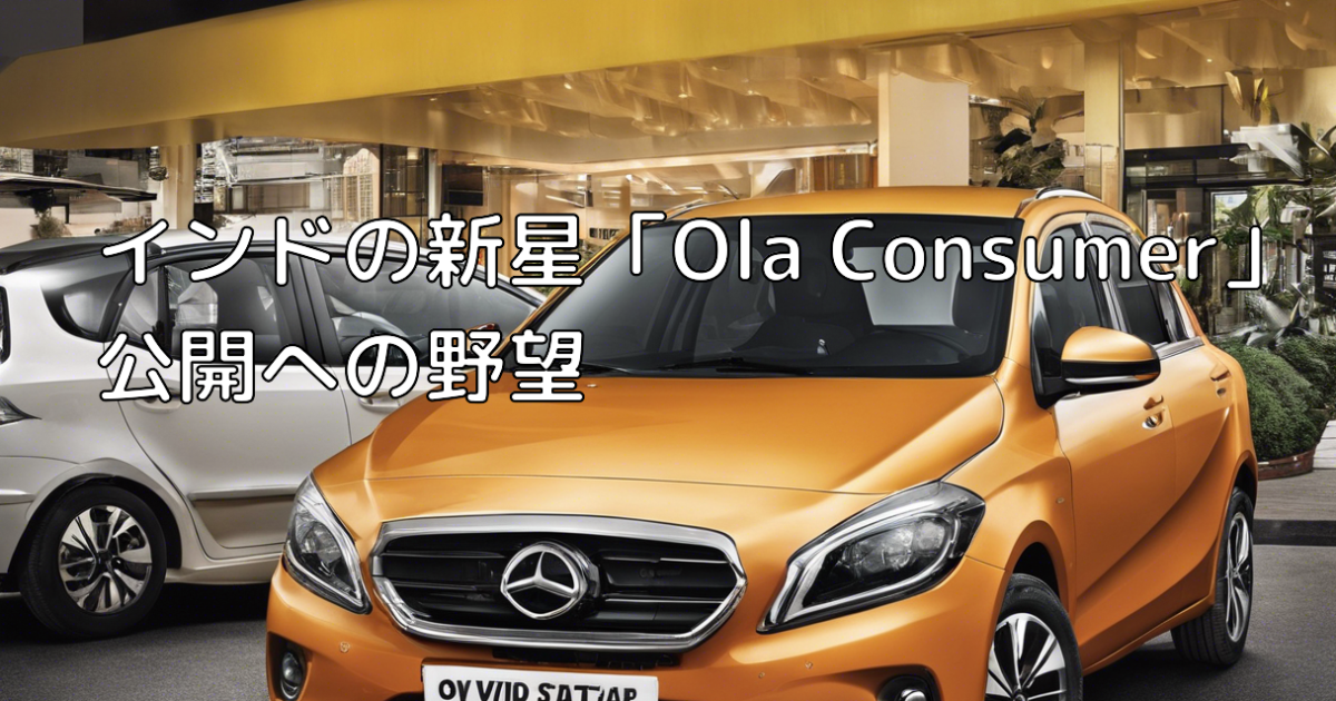 インドの新星「Ola Consumer」公開への野望 | ホップインディア