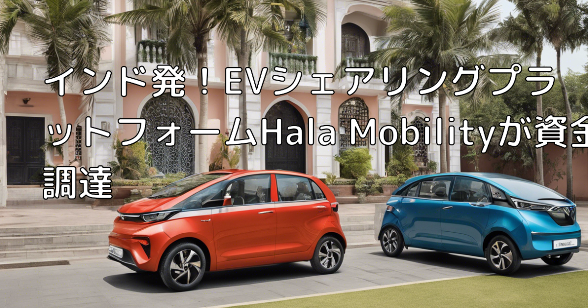 インド発！EVシェアリングプラットフォームHala Mobilityが資金調達 | ホップインディア