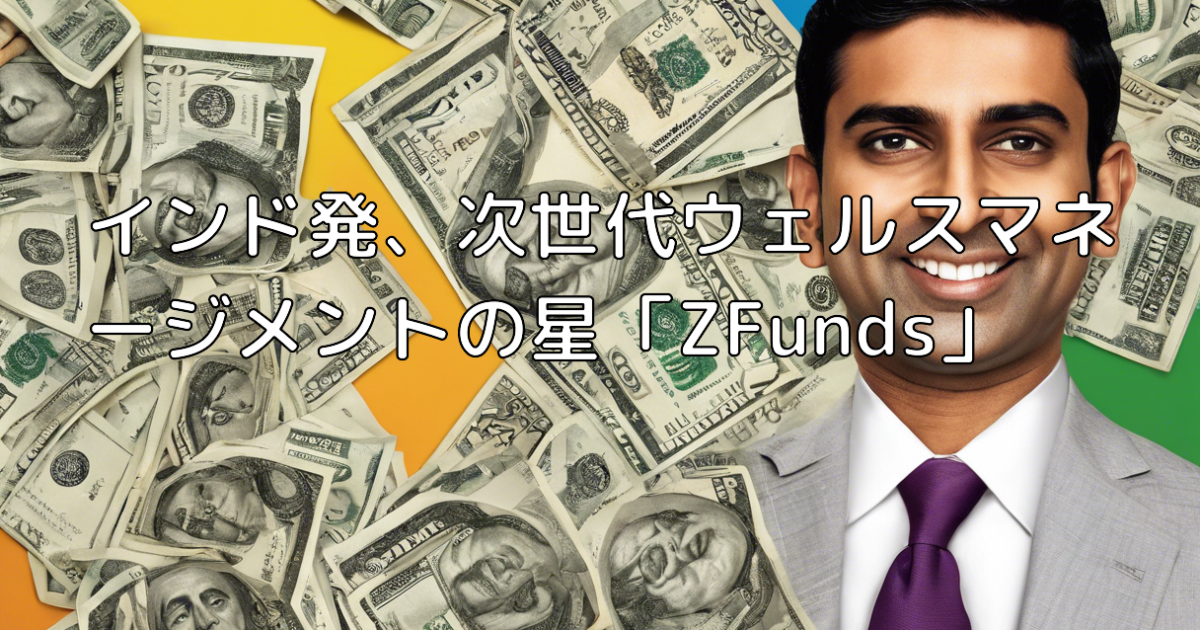 インド発、次世代ウェルスマネージメントの星「ZFunds」 | ホップインディア