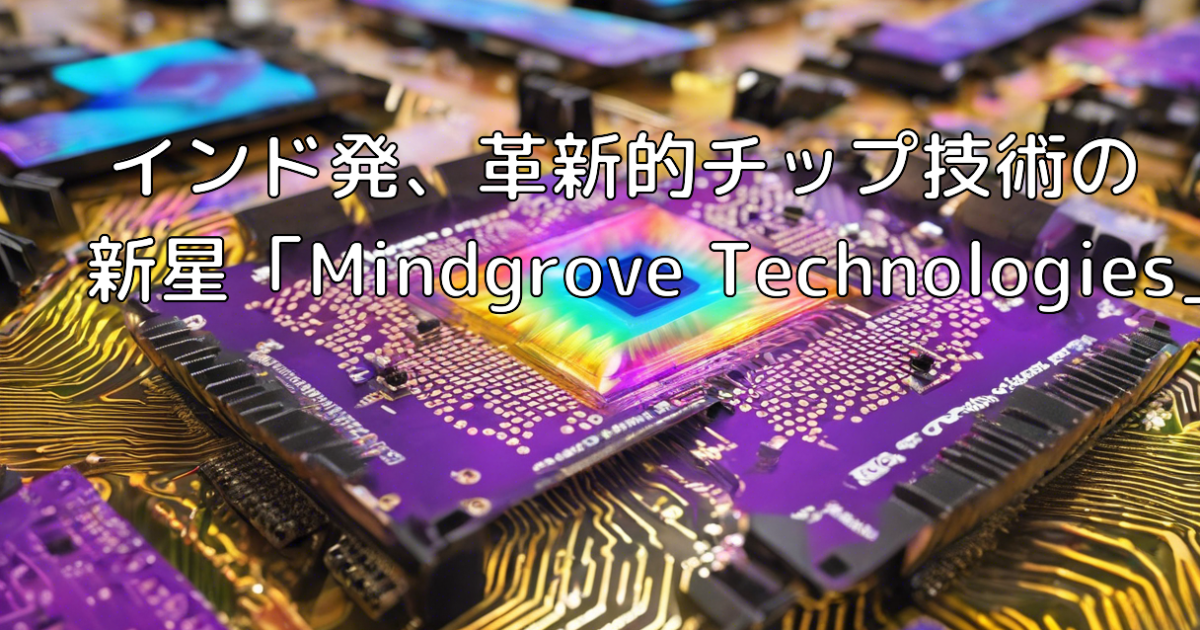 インド発、革新的チップ技術の新星「Mindgrove Technologies」 | ホップインディア
