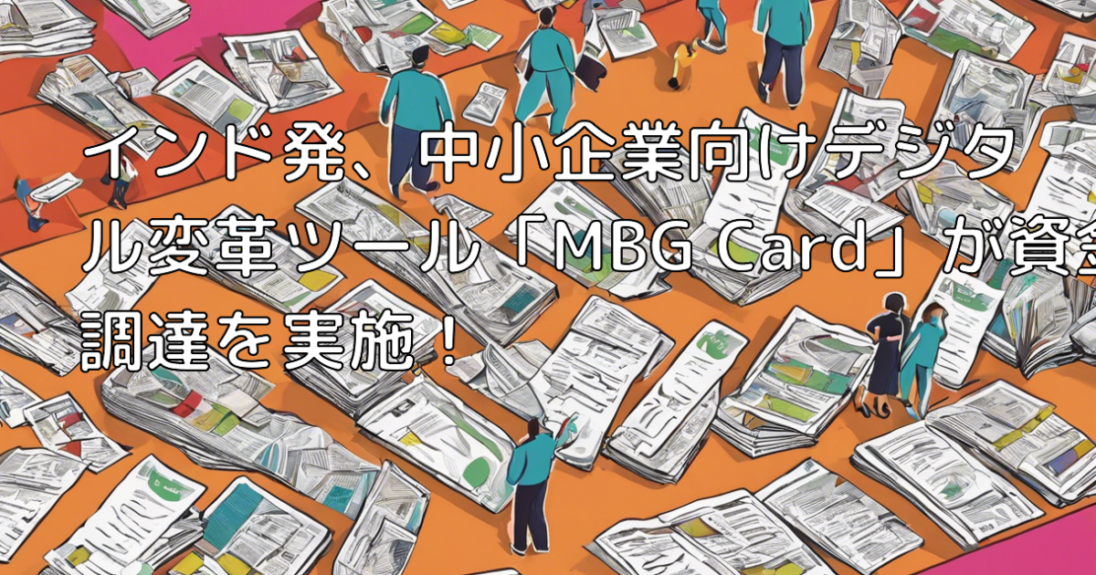 インド発、中小企業向けデジタル変革ツール「MBG Card」が資金調達を実施！ | ホップインディア