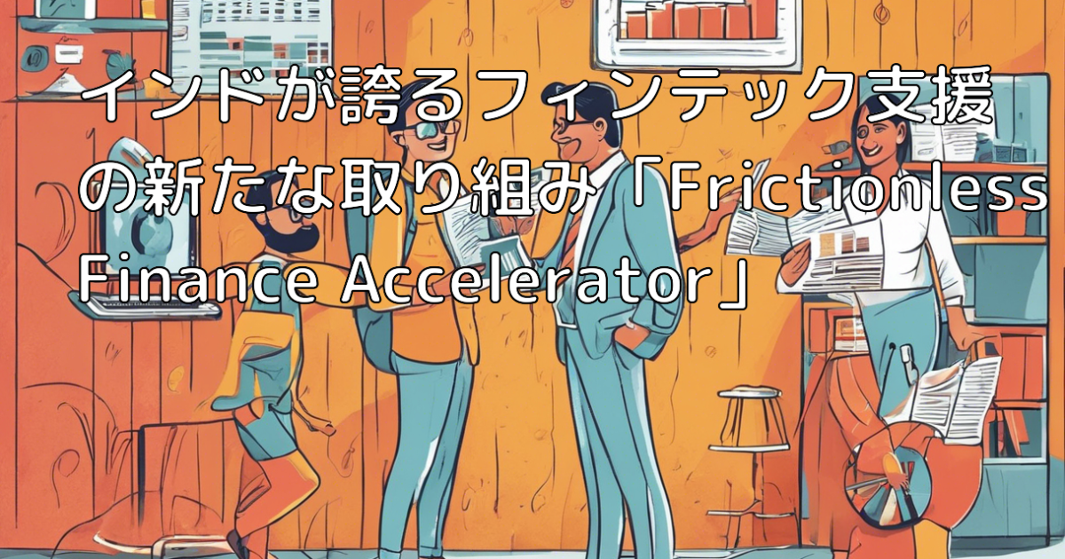 インドが誇るフィンテック支援の新たな取り組み「Frictionless Finance Accelerator」 | ホップインディア