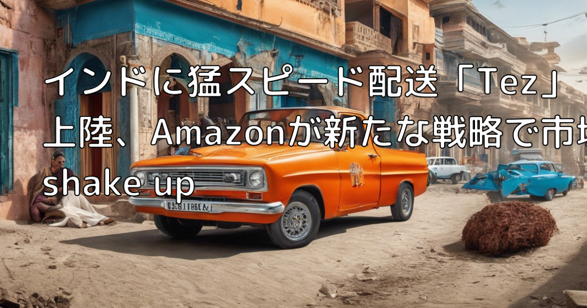 インドに猛スピード配送「Tez」上陸、Amazonが新たな戦略 | ホップインディア