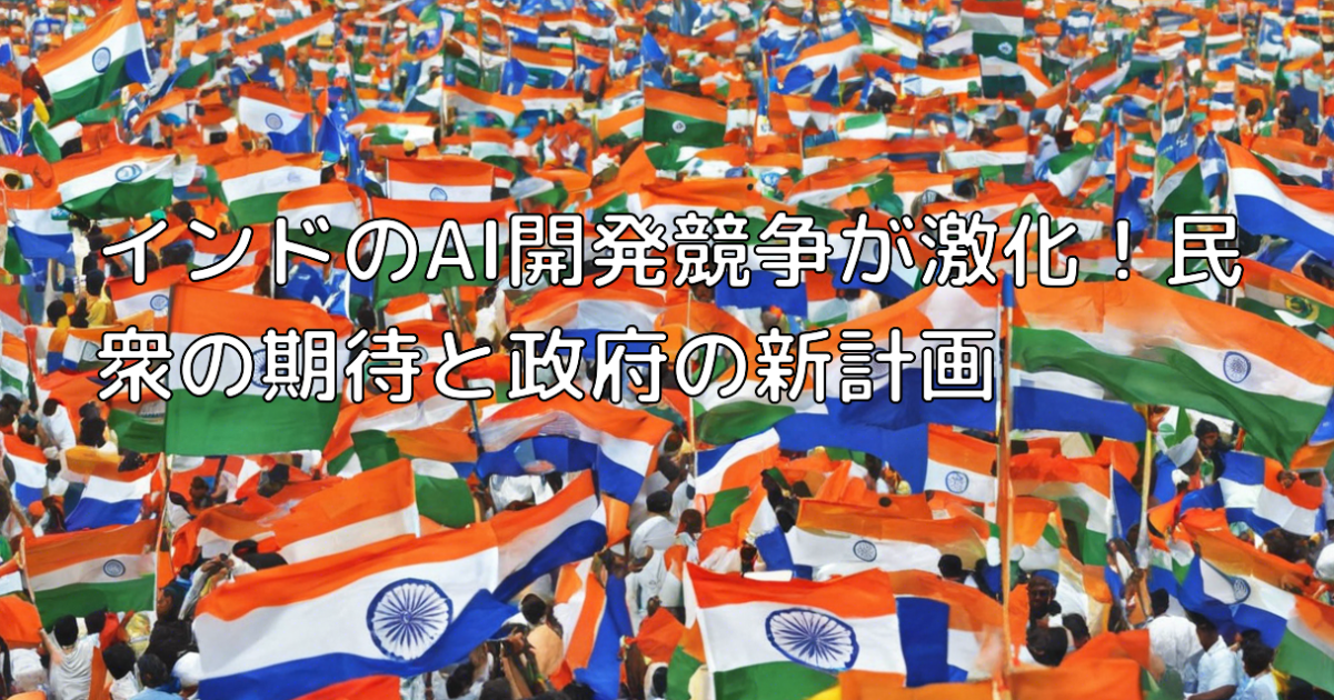 インドのAI開発競争が激化！民衆の期待と政府の新計画 | ホップインディア