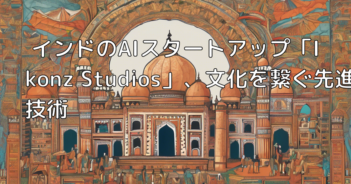 インドのAIスタートアップ「Ikonz Studios」、文化を繋ぐ先進技術 | ホップインディア
