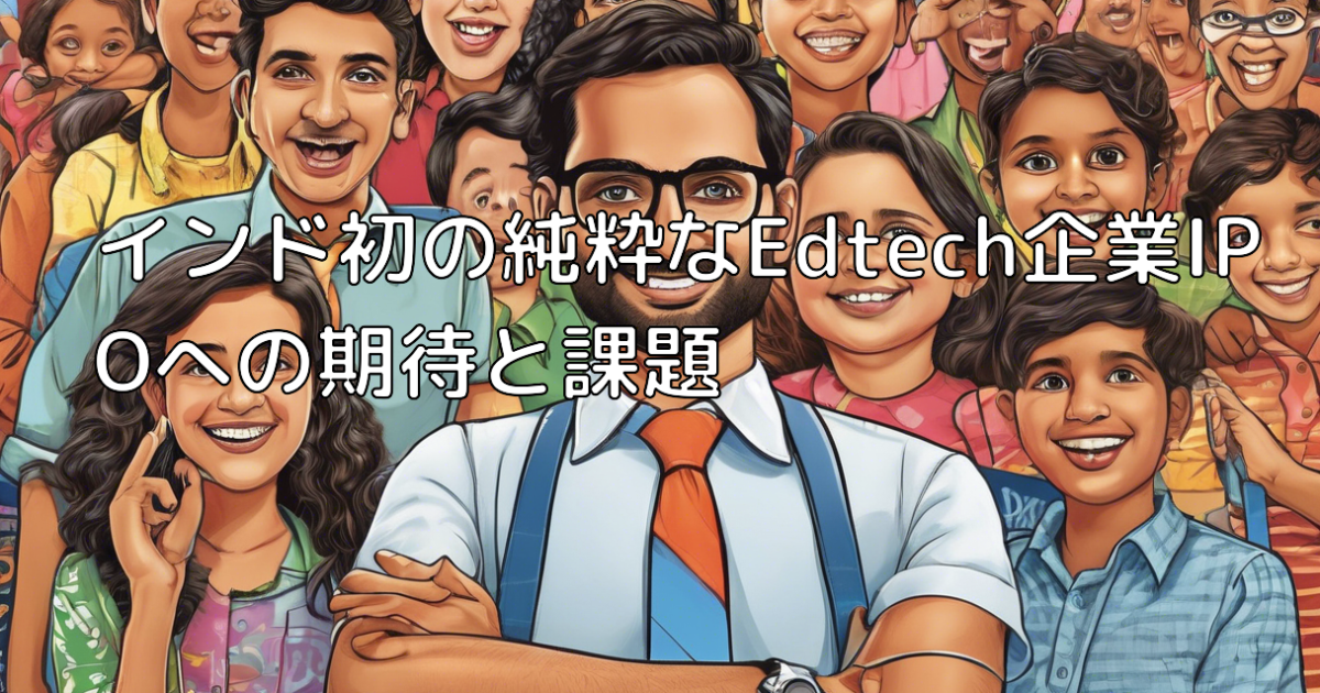 インド初の純粋なEdtech企業IPOへの期待と課題 | ホップインディア
