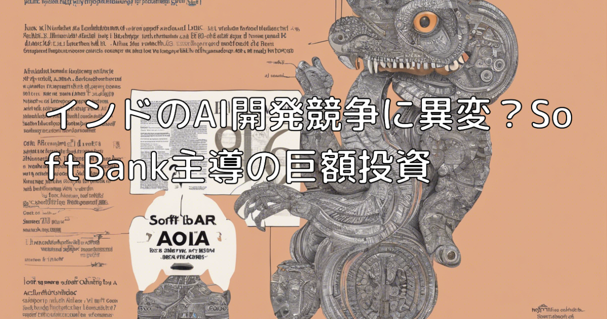 インドのAI開発競争に異変？SoftBank主導の巨額投資 | ホップインディア