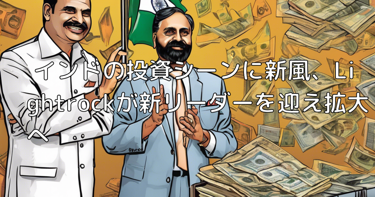 インドの投資シーンに新風、Lightrockが新リーダーを迎え拡大へ | ホップインディア