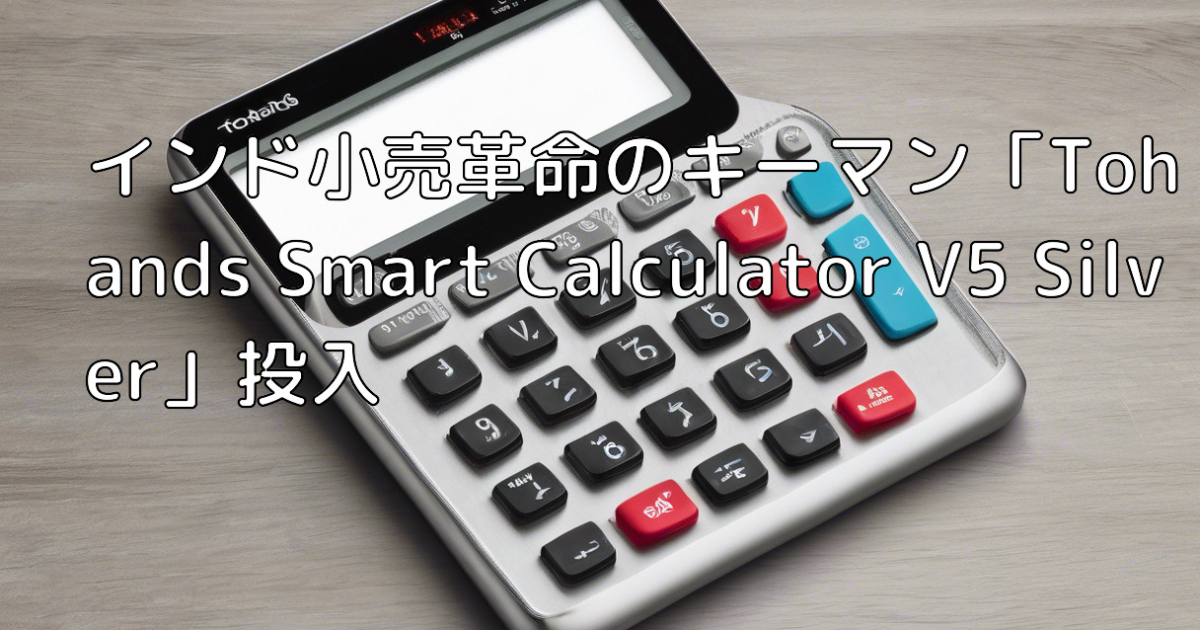 インド小売革命のキーマン「Tohands Smart Calculator V5 Silver」投入 | ホップインディア