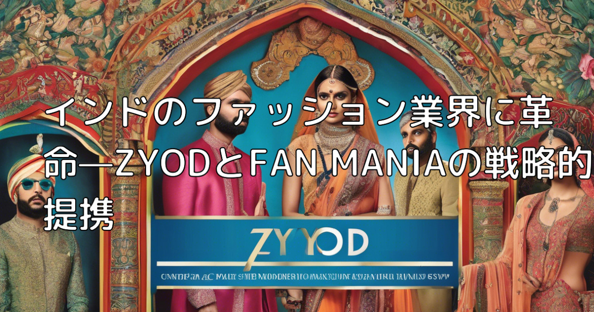 インドのファッション業界に革命—ZYODとFAN MANIAの戦略的提携 | ホップインディア