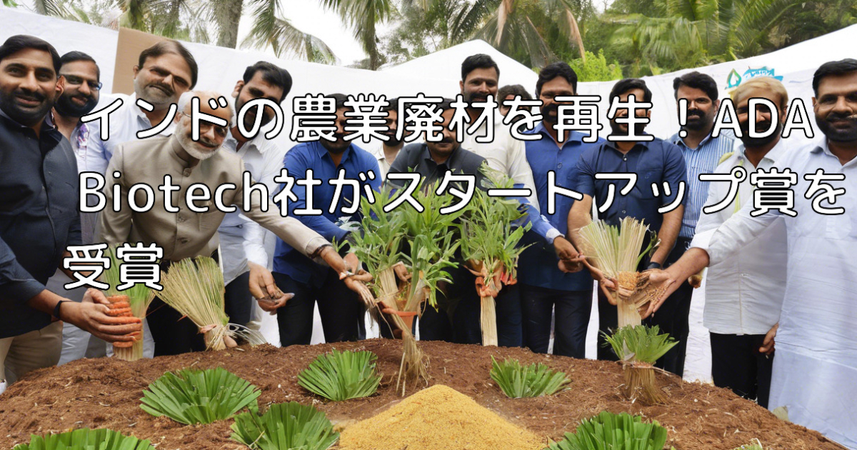 インドの農業廃材を再生！ADA Biotech社がスタートアップ賞を受賞 | ホップインディア